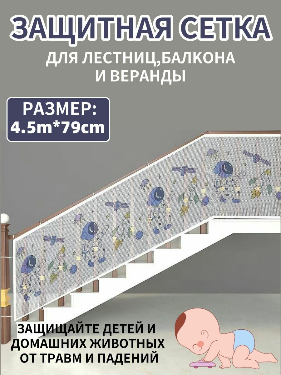 Защитная сетка на лестницу для детей, Защитная сетка для лестниц 4.5m*79cm