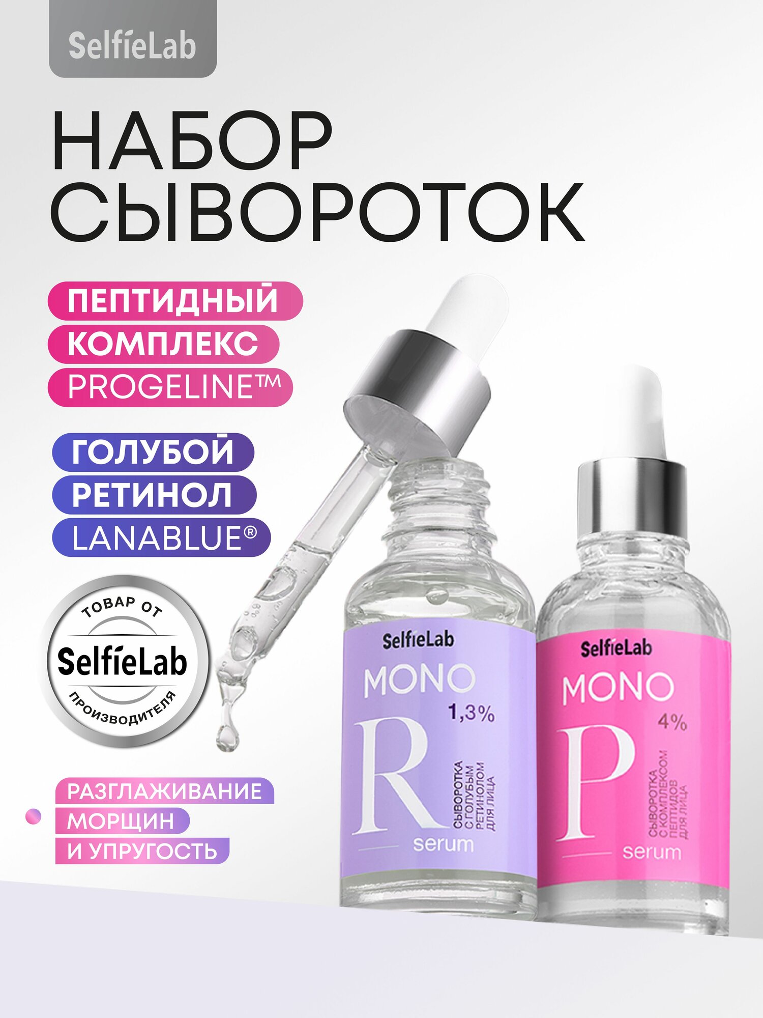 Сыворотки MONO: Голубой ретинол и Пептиды