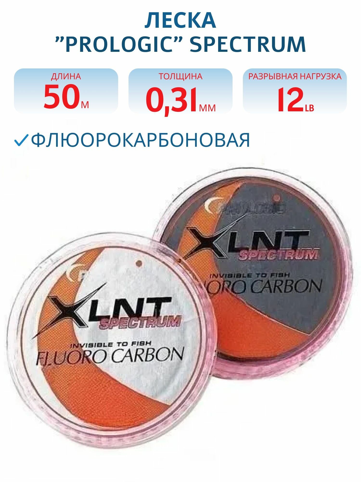 Леска флуюорокарбоновая "Prologic" SPECTRUM 50 м, 12 lb, 0,31 мм