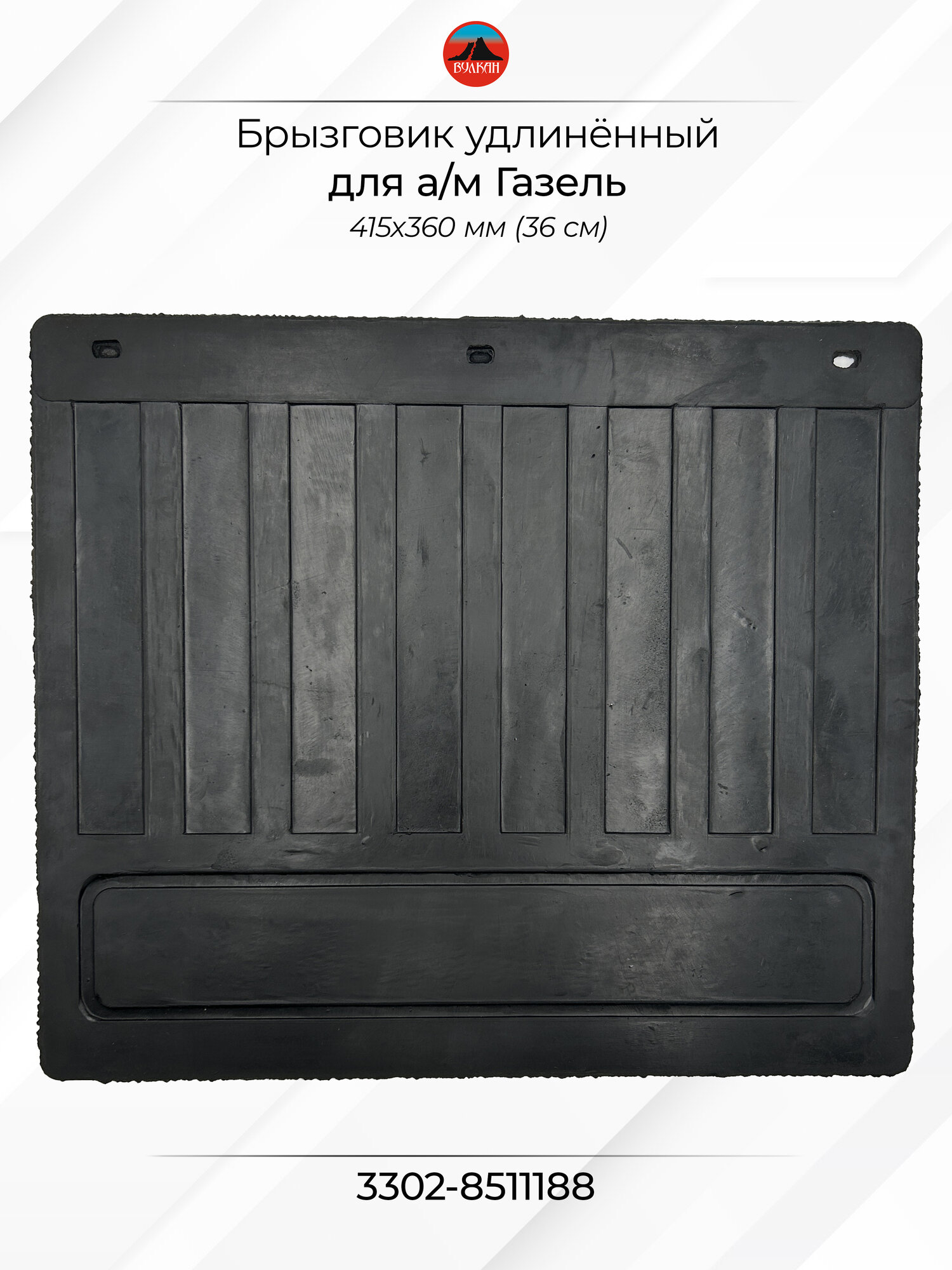 Брызговик заднего колеса резиновый удлиненный 36 см для а/м Газель - Вулкан-НН арт. 3302-8511188 L