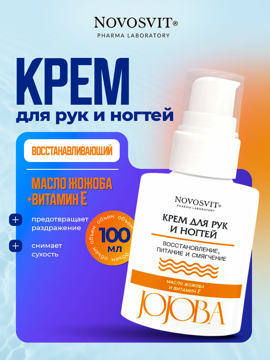 Крем для рук и ногтей Novosvit Jojoba ультрапитательный 100мл