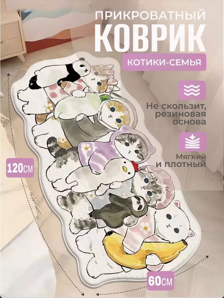 Ковер "Котики семья", ручной работы, прикроватный, нескользящий, 120 см × 60 см