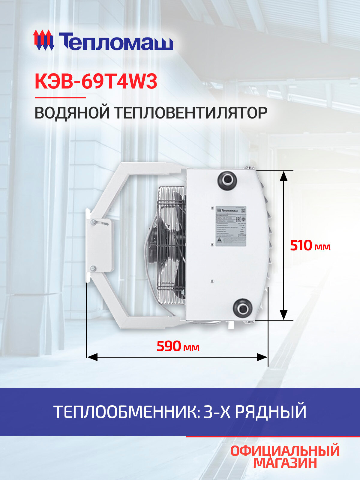 Водяной тепловентилятор Тепломаш КЭВ-69T4W3, с пультом и креплением, IP54 — фото 1