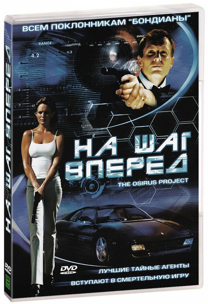 На шаг вперед (DVD) (2002 год, ДВД диск, DVD Box, США, Sterling Pacific Films)