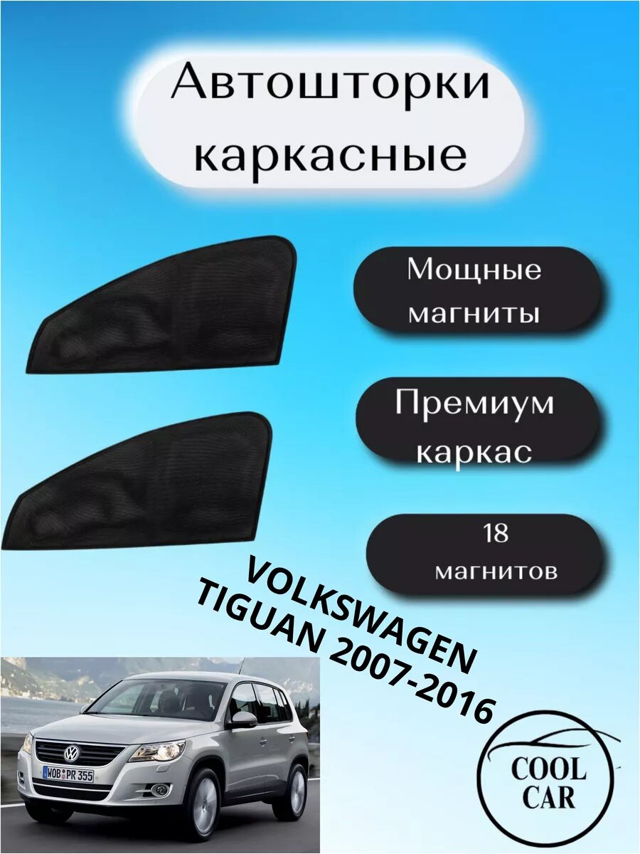 Каркасные шторки на магнитах/ автошторки для Volkswagen Tiguan