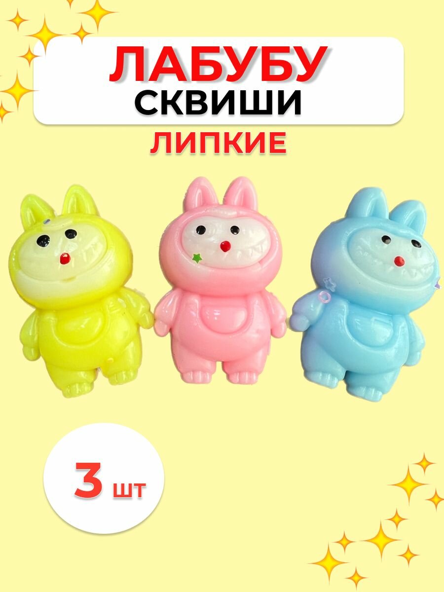 Игрушка антистресс лабубу/ набор таба 3 шт/ набор для детей