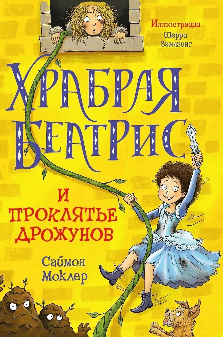 Книга Рипол-классик Храбрая Беатрис и проклятье дрожунов. Моклер С, 2022 г
