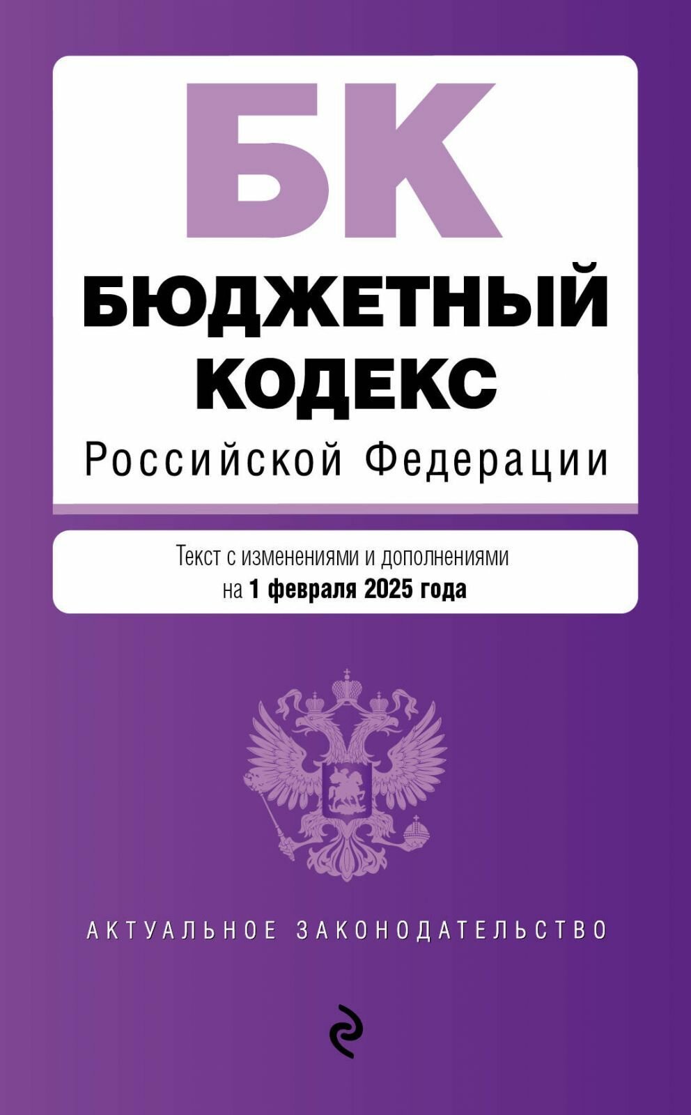 Бюджетный кодекс РФ ЭКСМО в редакции на 01.02.25, 448 стр, 2025 г.
