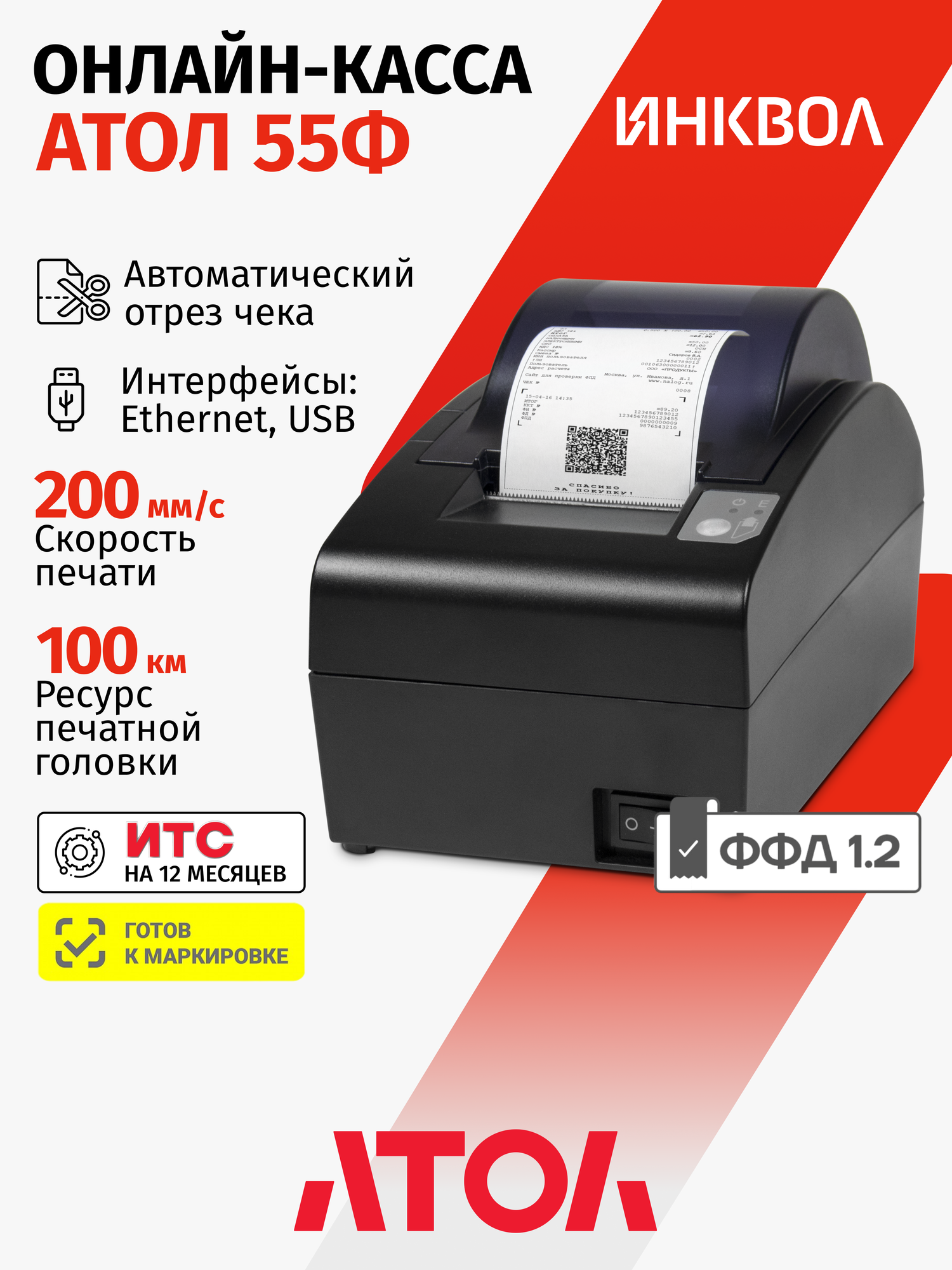 Онлайн-касса Атол 55Ф 5.0 (без ФН)