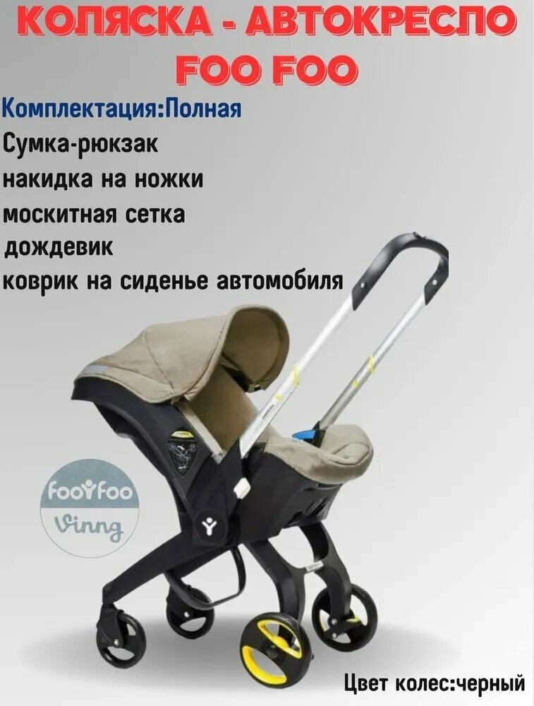 Универсальная коляска FooFoo, бежевый, для детей от 0 до 1 года