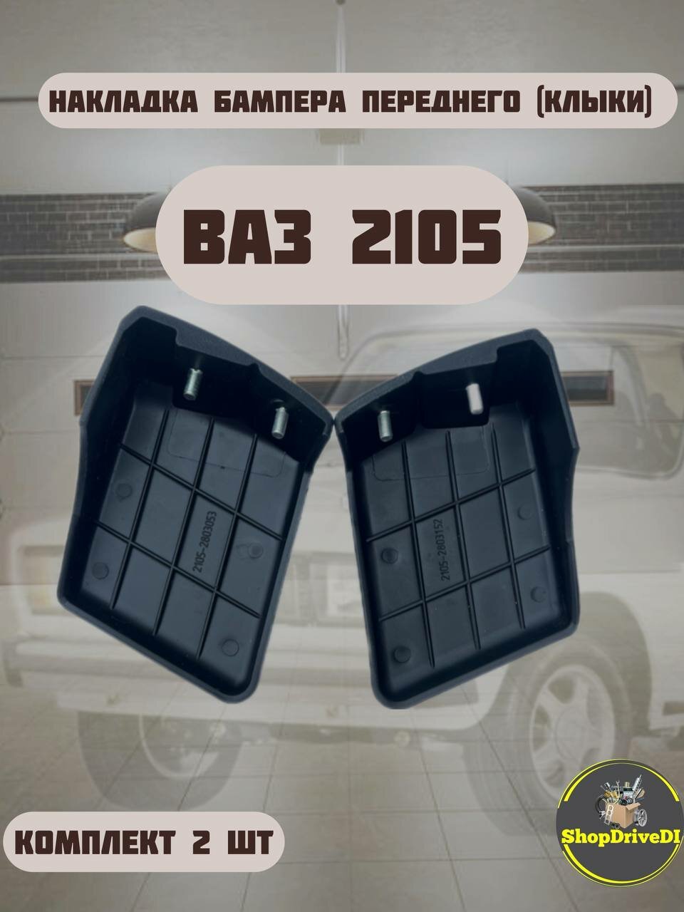 Накладки переднего бампера (клыки) ВАЗ 2105 2 шт.