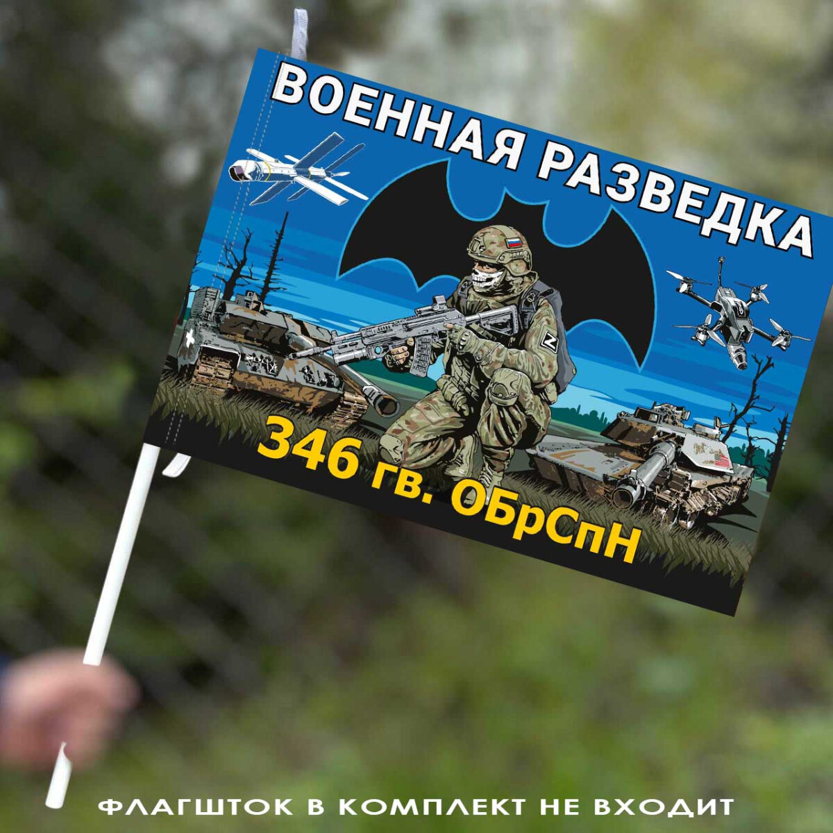 Флаг 346 гв. ОБрСпН Военной разведки, размер 40х60см, материал полиэфирный шелк