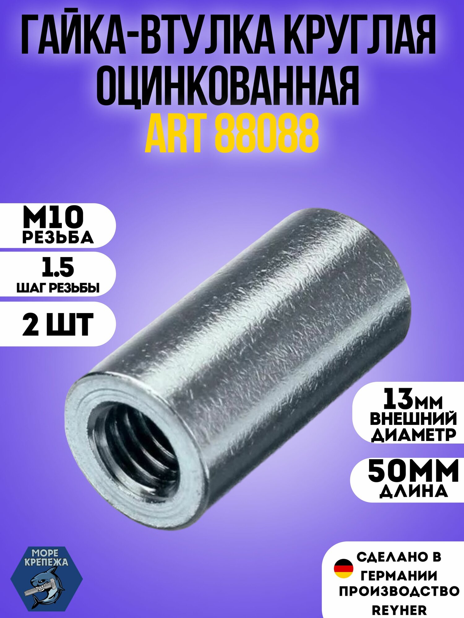 Гайка-втулка М10х50 круглая оцинкованная, шаг резьбы 1,5мм, 2 шт