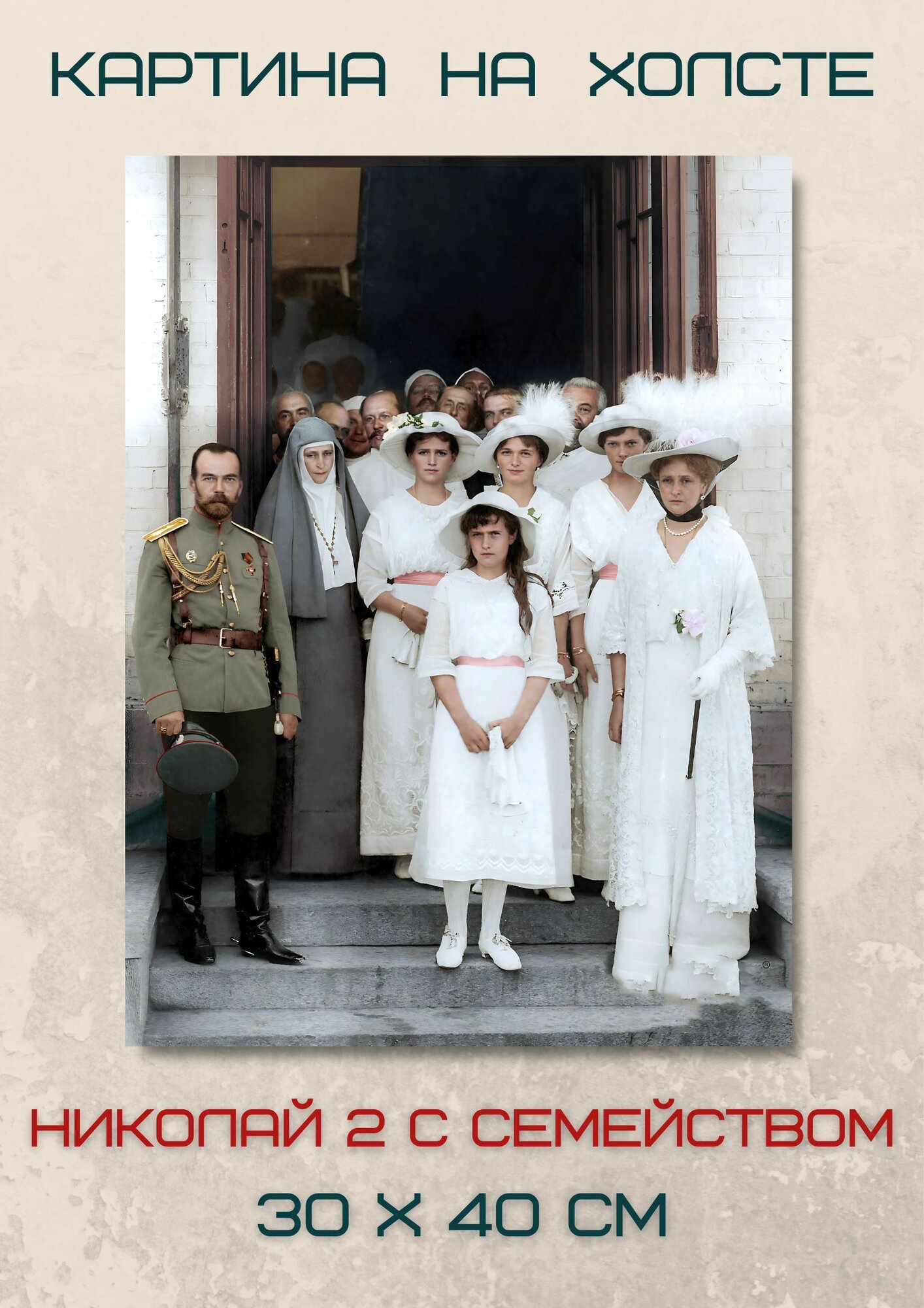 Картина ретро фото царского периода в цвете "Семья Романовых у входа" 40х30 см