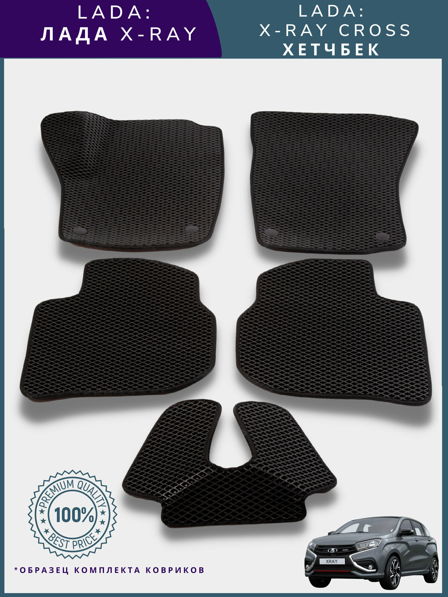 Ева Эва Eva Эво Коврики на лада X-RAY, X-RAY кросс (хетчбек). Подарок Мужчине