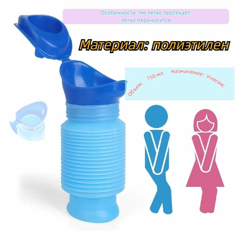 Портативный дорожный писсуар для женщин и мужчин, 750 мл / Складной портативный туалет