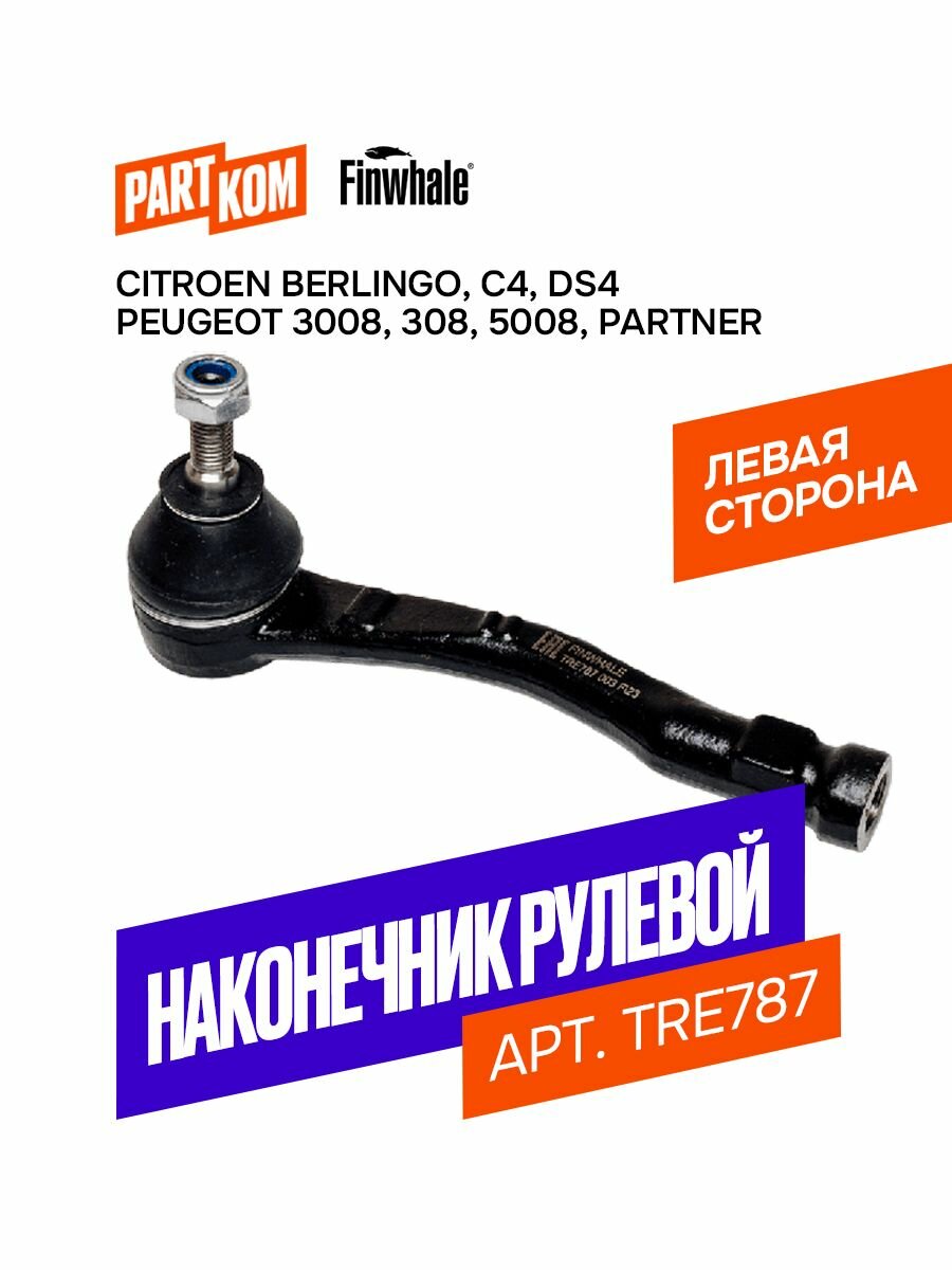 Наконечник рулевой левый Finwhale TRE787 для PEUGEOT 5008, CITROEN Berlingo