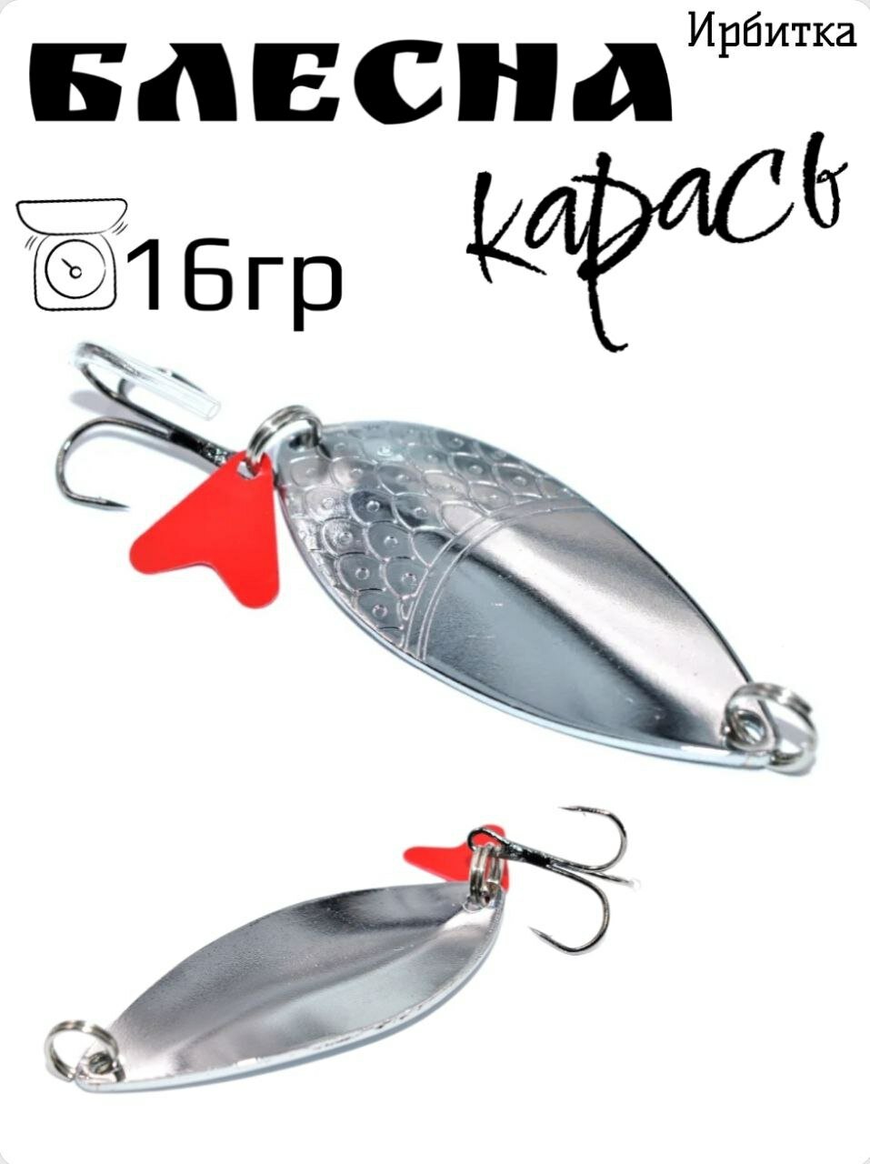 Блесна Ирбитка, колеблющаяся (карась) 16 гр