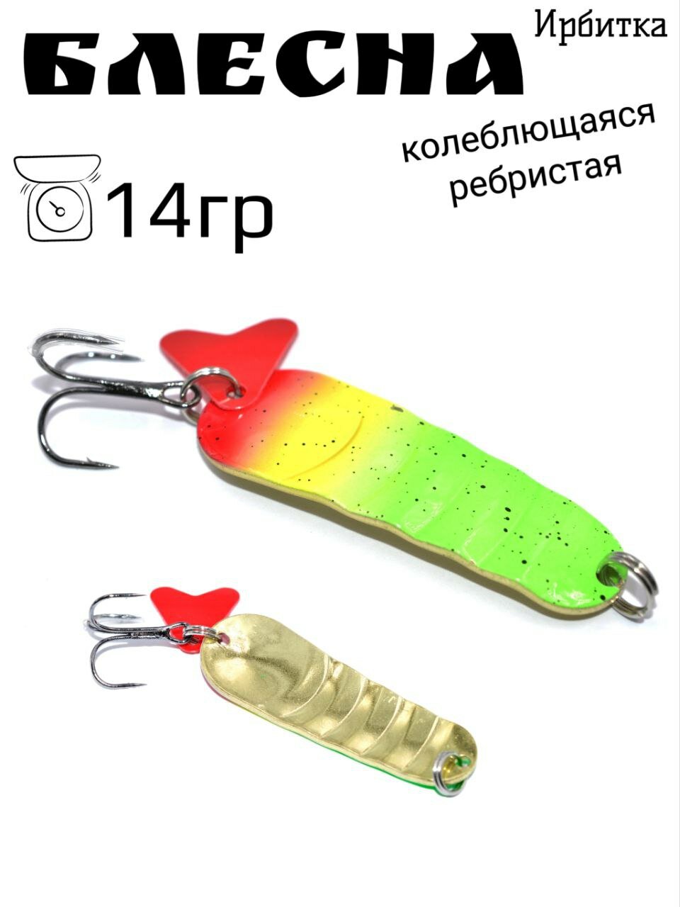 Блесна Ирбитка, колеблющаяся (ребристая, чебак) 14 гр