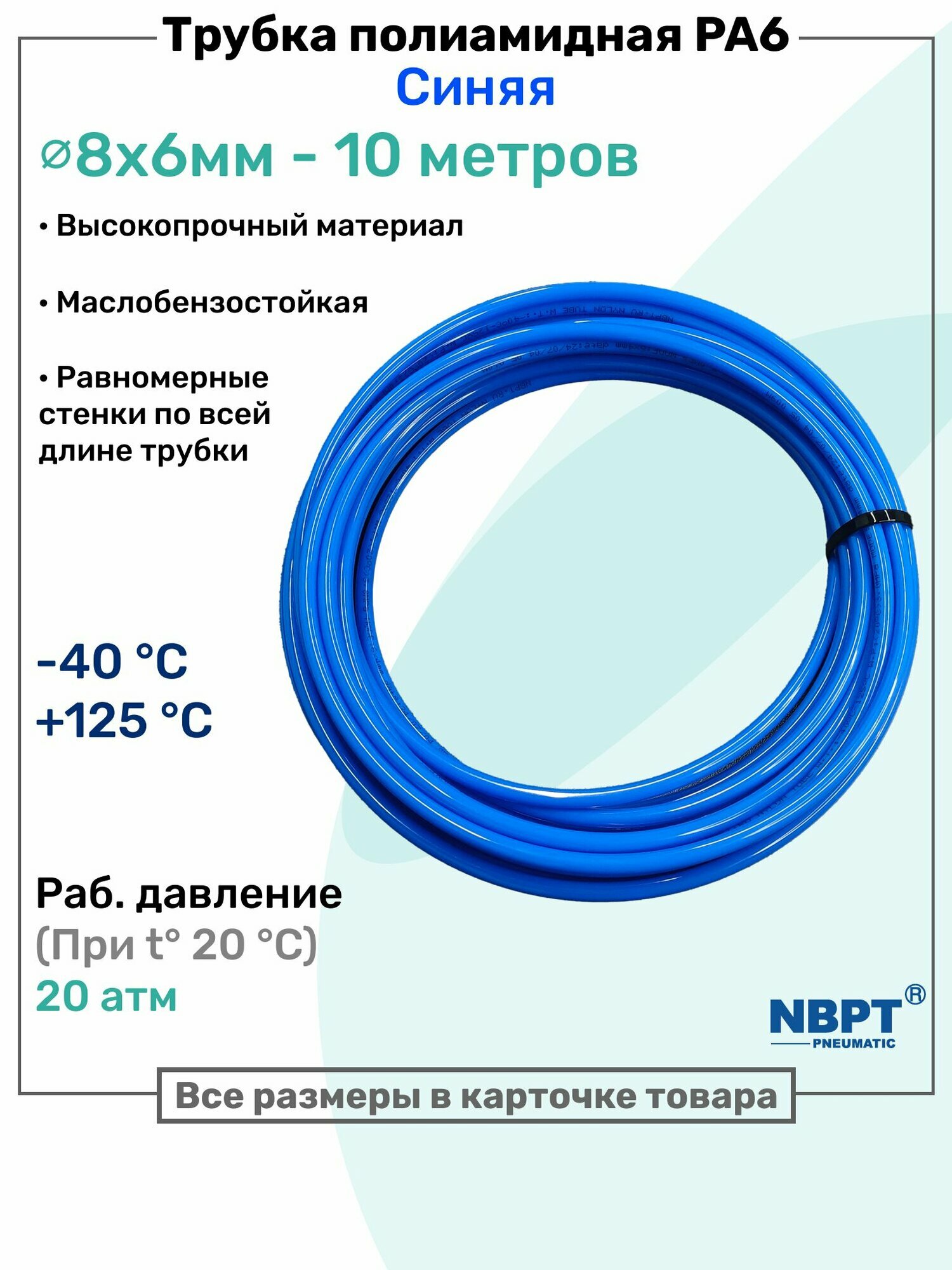 Трубка полиамидная 8х6мм - 10м, PA6, пневматическая, топливная, Пневмотрубка NBPT, Синяя