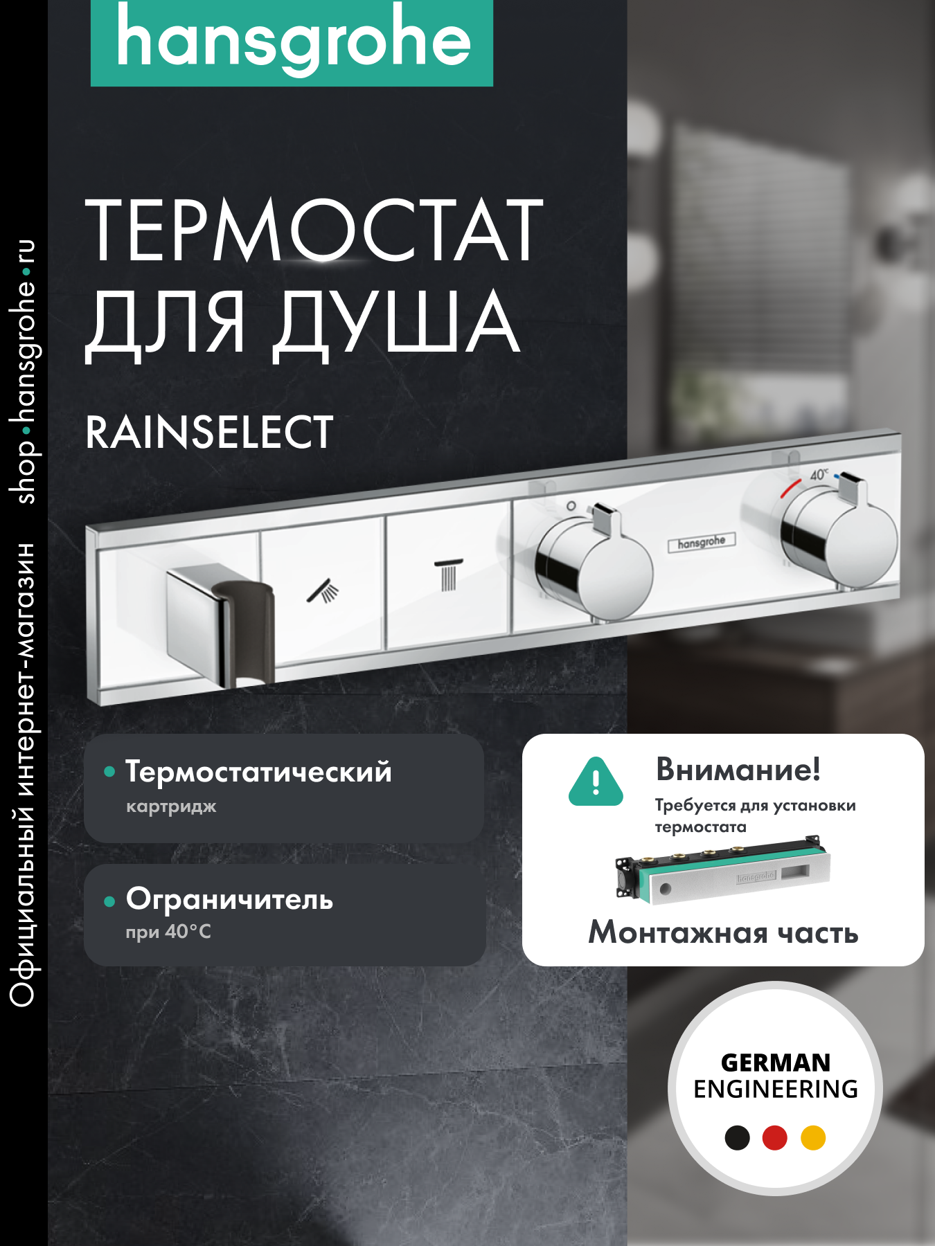 Термостат для душа hansgrohe RainSelect скрытого монтажа, внешняя часть, на 2 потребителя 15355400, белый/хром