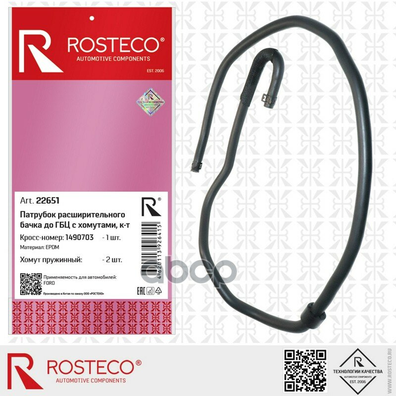 Патрубок расширительного бачка FORD Focus II, C-Max к двигателю Rosteco арт. 22651