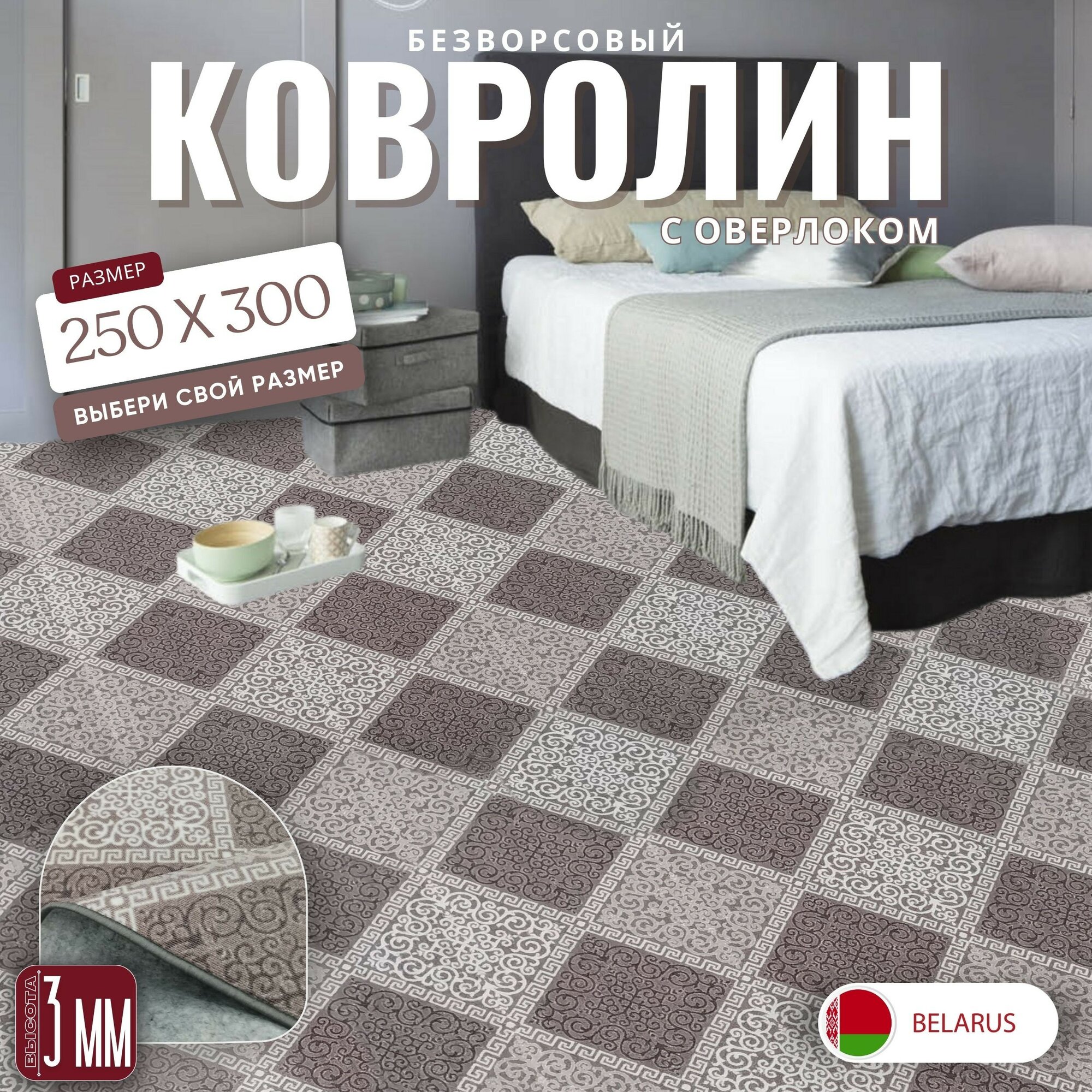 Ковролин метражом 2,5х3 м, без ворса "Каскад", графитовый с оверлоком