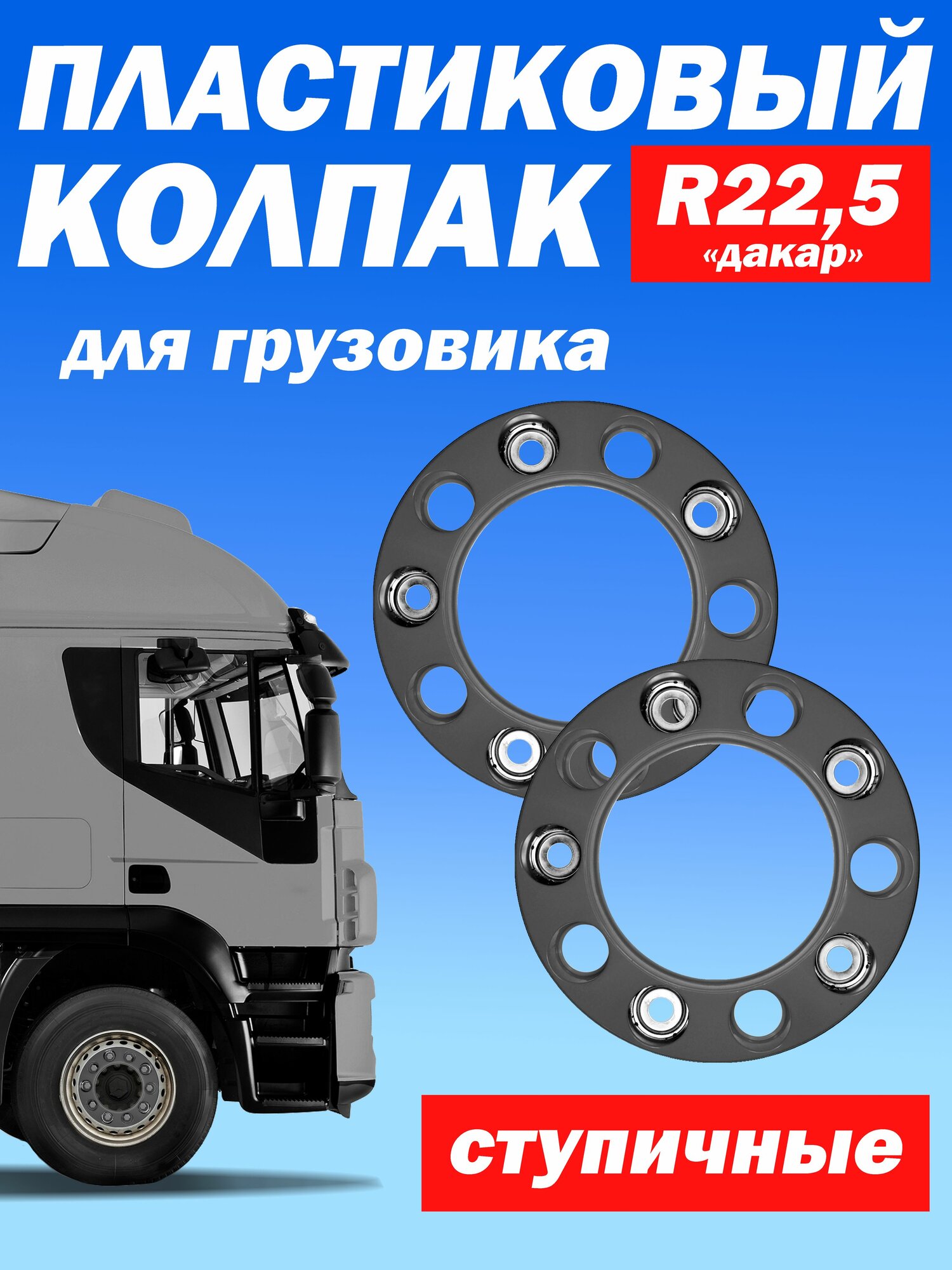 Ступичный колпак R 22,5 "Дакар" открытый серый Техно-Трейд 2 шт