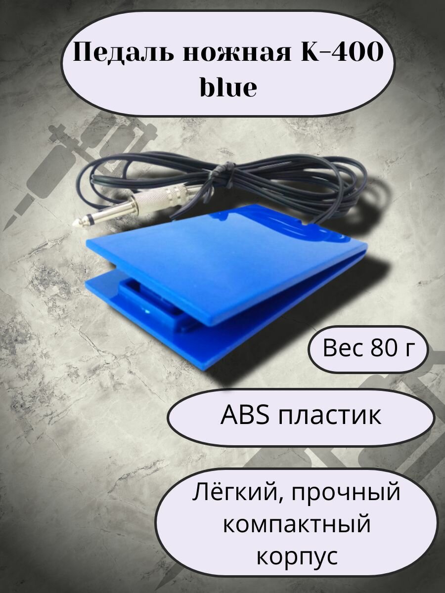 Педаль для тату машинки K-400 blue