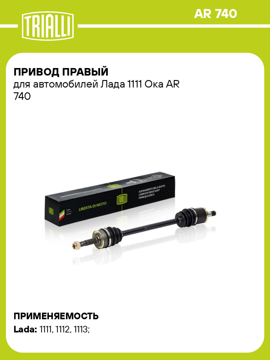 Привод правый для автомобилей Лада 1111 Ока AR 740 TRIALLI