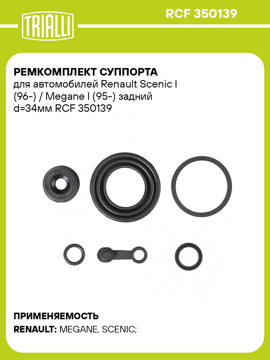 Ремкомплект суппорта для автомобилей Renault Scenic I (96-) / Megane I (95-) задний d=34мм RCF 350139 TRIALLI