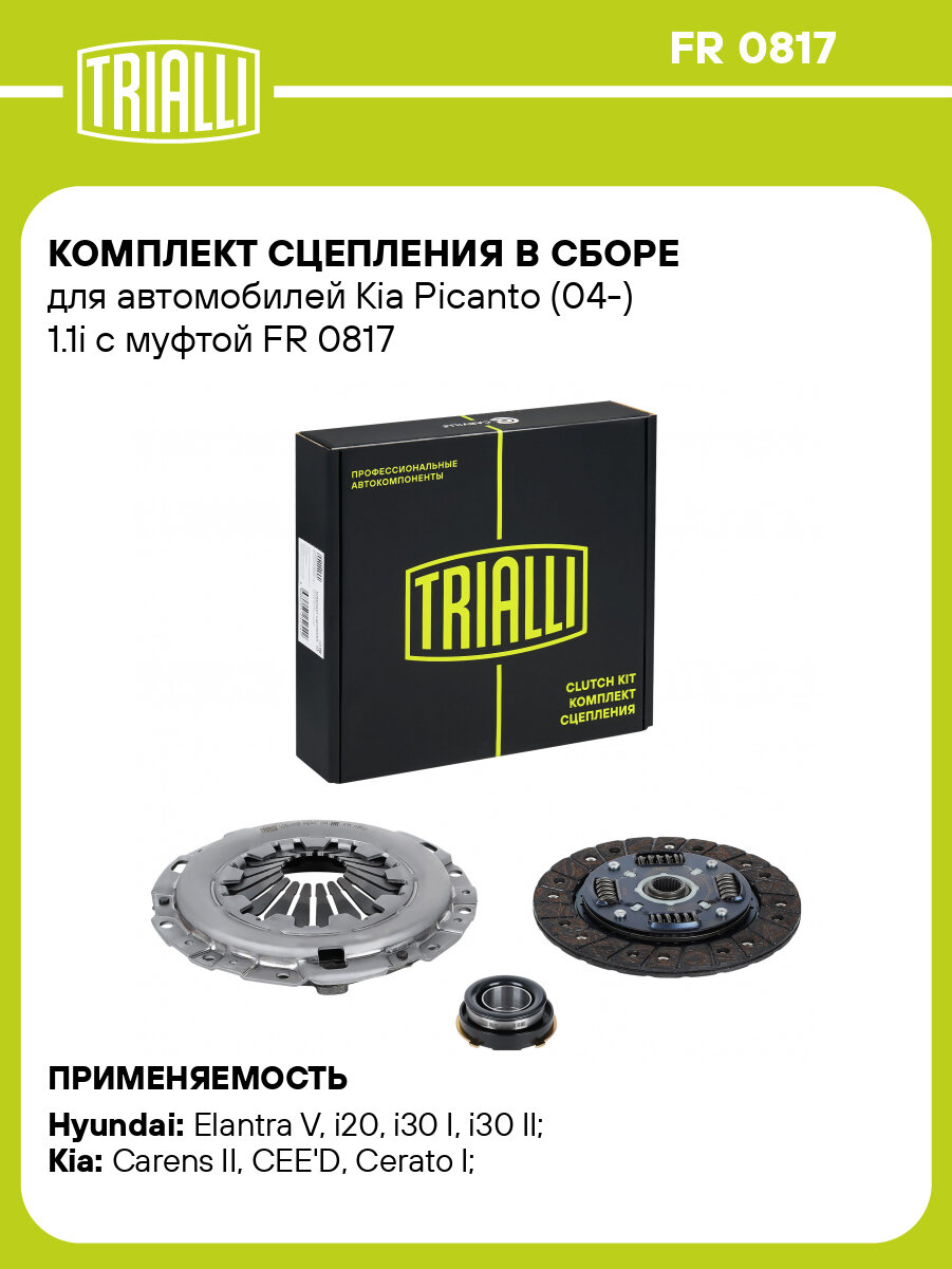 Комплект сцепления для автомобилей Kia Picanto (04-) 1.1i в сборе с муфтой FR 0817 TRIALLI