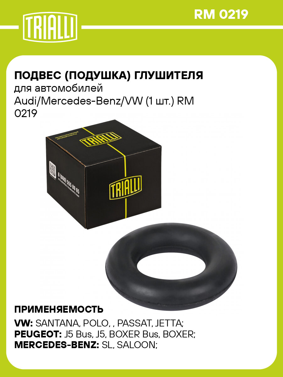 Подвес (подушка) глушителя для автомобилей Audi/Mercedes-Benz/VW (1 шт.) RM 0219 TRIALLI