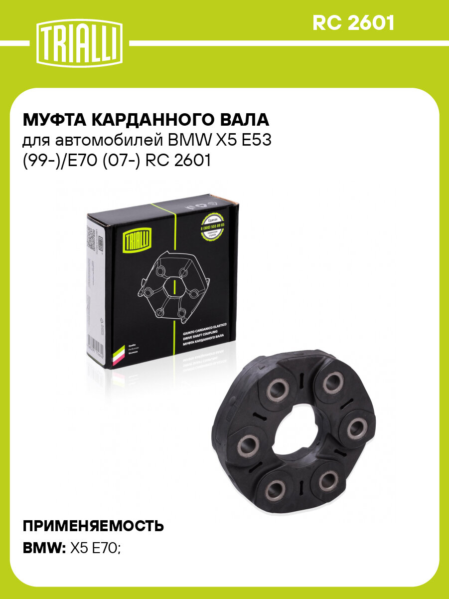 Муфта карданного вала для автомобилей BMW X5 E53 (99-)/E70 (07-) RC 2601 TRIALLI
