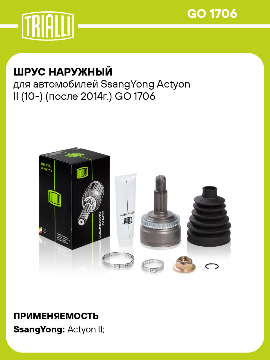 ШРУС наружный для автомобилей SsangYong Actyon II (10-) (после 2014г.) GO 1706 TRIALLI