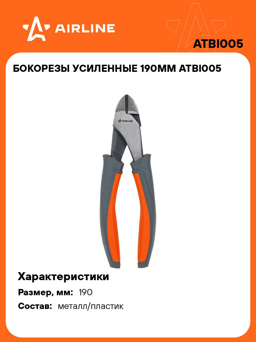 Бокорезы усиленные 190мм ATBI005 AIRLINE