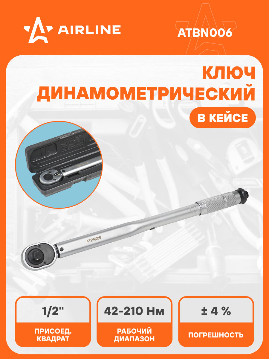 Динамометрический ключ 1/2" 42-210 Нм длина ключа 465 мм в кейсе AIRLINE ATBN006