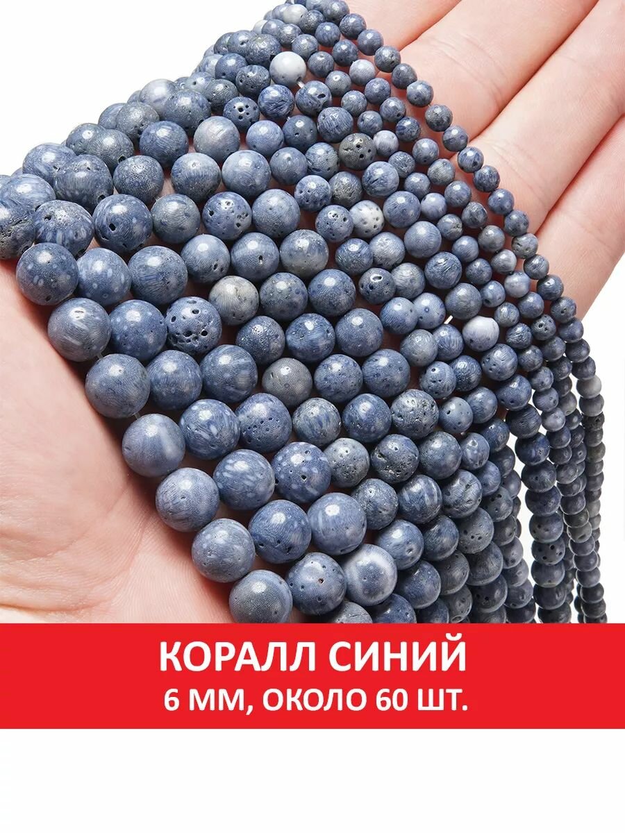 Коралл синий 6 мм, бусины из натурального камня на нитке (около 60 шт)