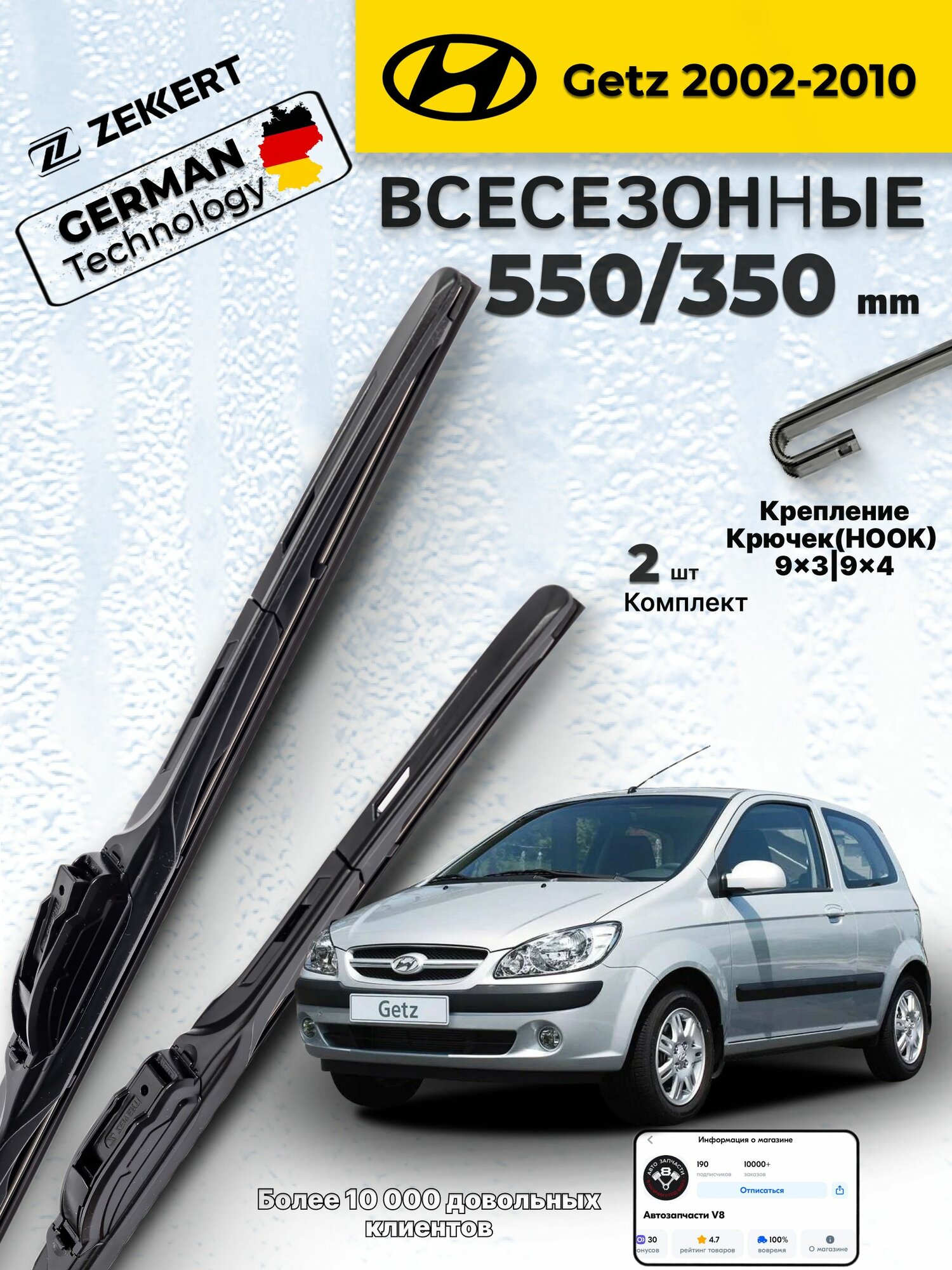 Дворники на HYUNDAI Getz 2002-2010 Щетки Хендай Гетз Щетки стеклоочистителя Гибридные 550 350 мм