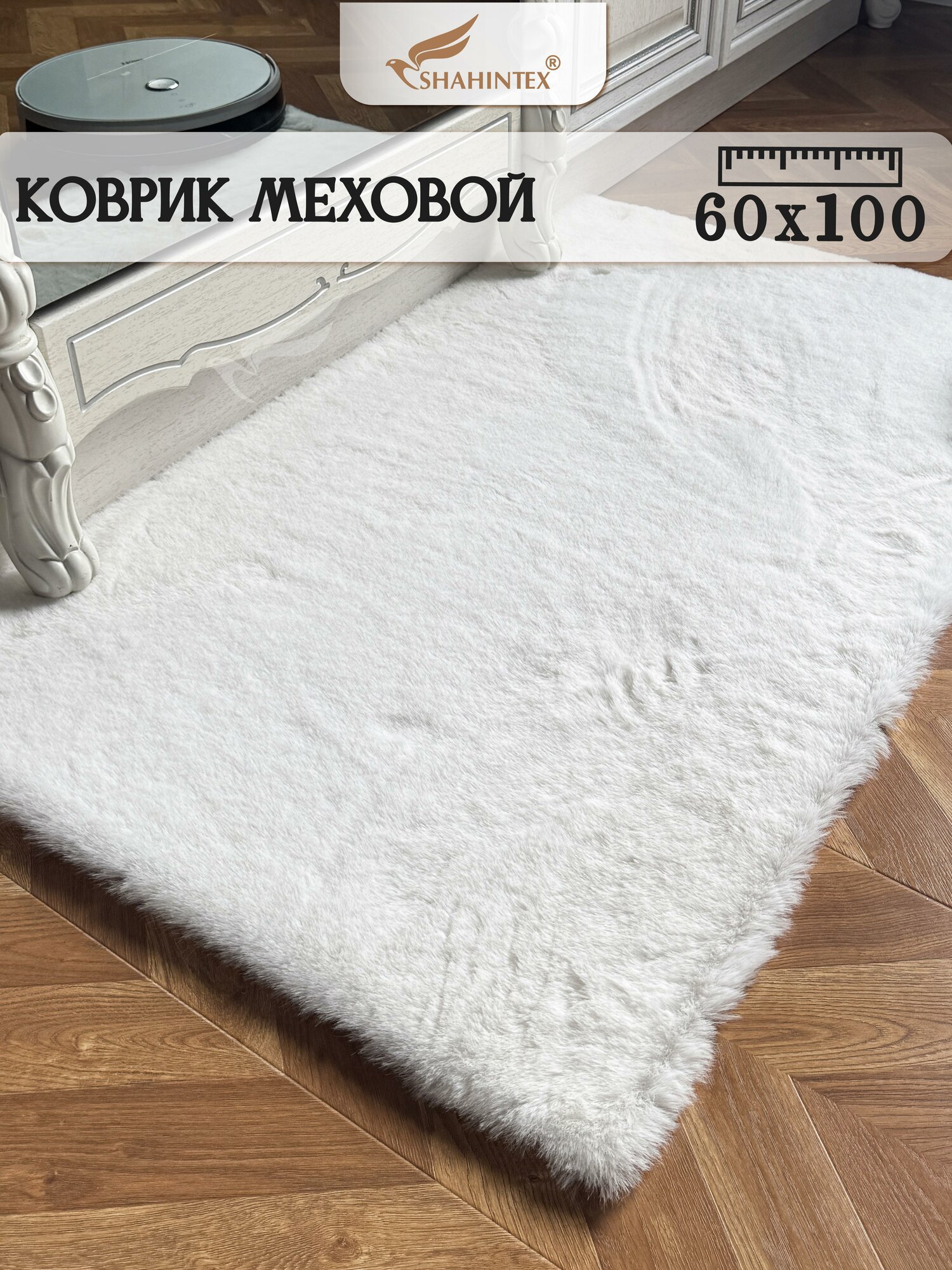 Коврик меховой SHAHINTEX (высота ворса 2 см) 60х100 см белый кролик мягкий пушистый с большим ворсом