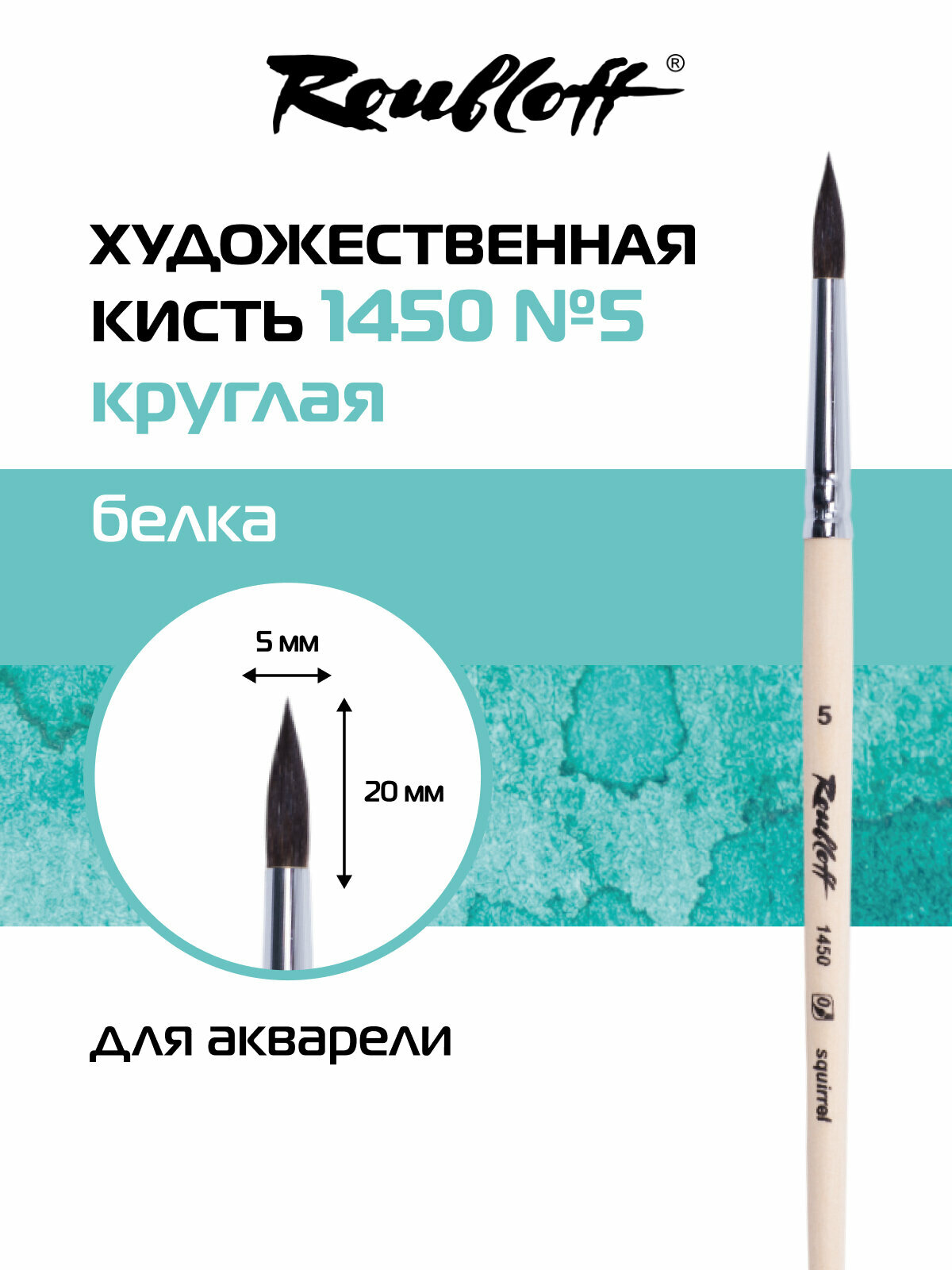 Roubloff кисть художественная белка № 5, круглая с наполненной вершинкой