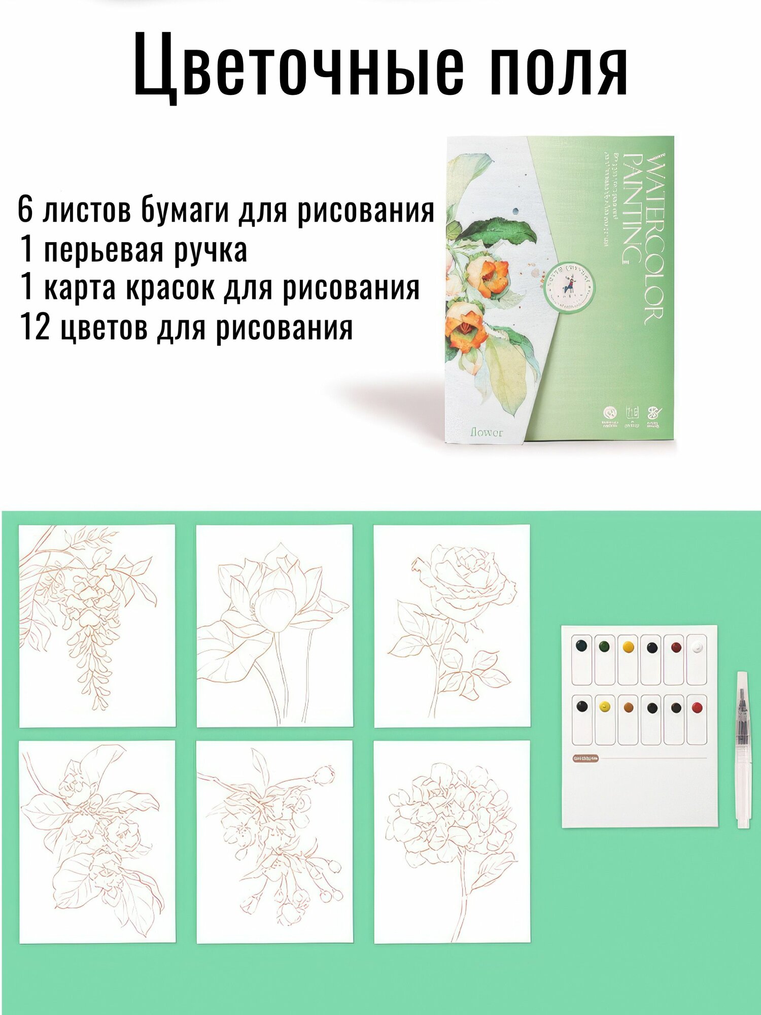 Акварельная раскраска "Цветы" (формат А5)