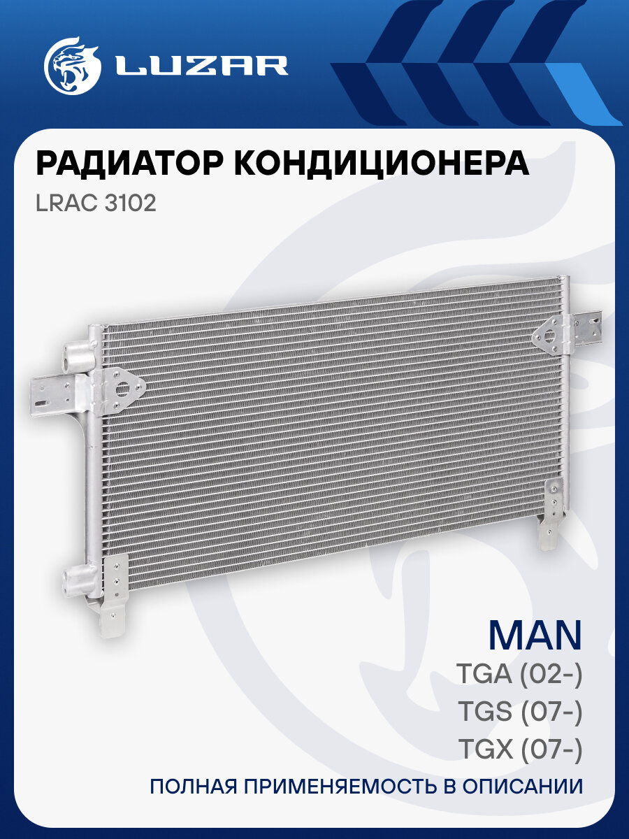 Радиатор кондиционера для автомобилей TGA (02-)/TGS (07-)/TGX (07-) LRAC 3102 LUZAR