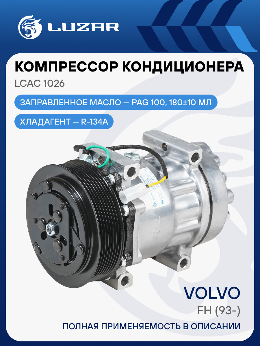 Компрессор кондиционера для автомобилей Volvo FH (93-) LCAC 1026 LUZAR