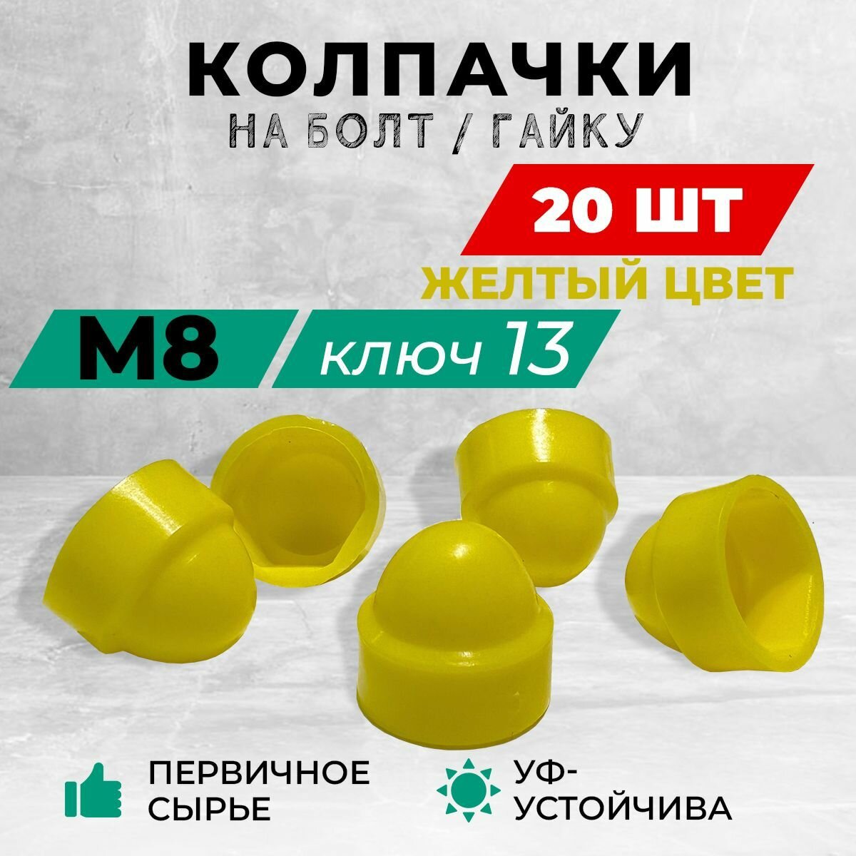Колпачок М8 на гайку или болт пластиковый, декоративный, под ключ 13. Желтый цвет. В комплекте: 20 шт.
