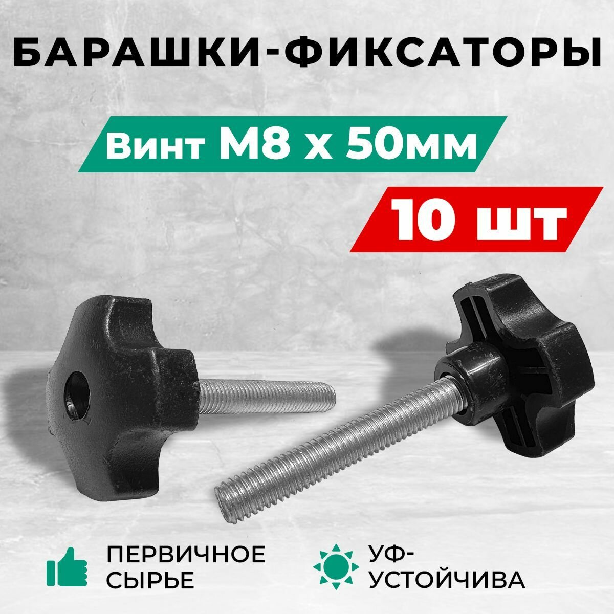 Винт-барашек М8х50мм, с пластиковой ручкой D40 мм. Комплект: 10 шт.