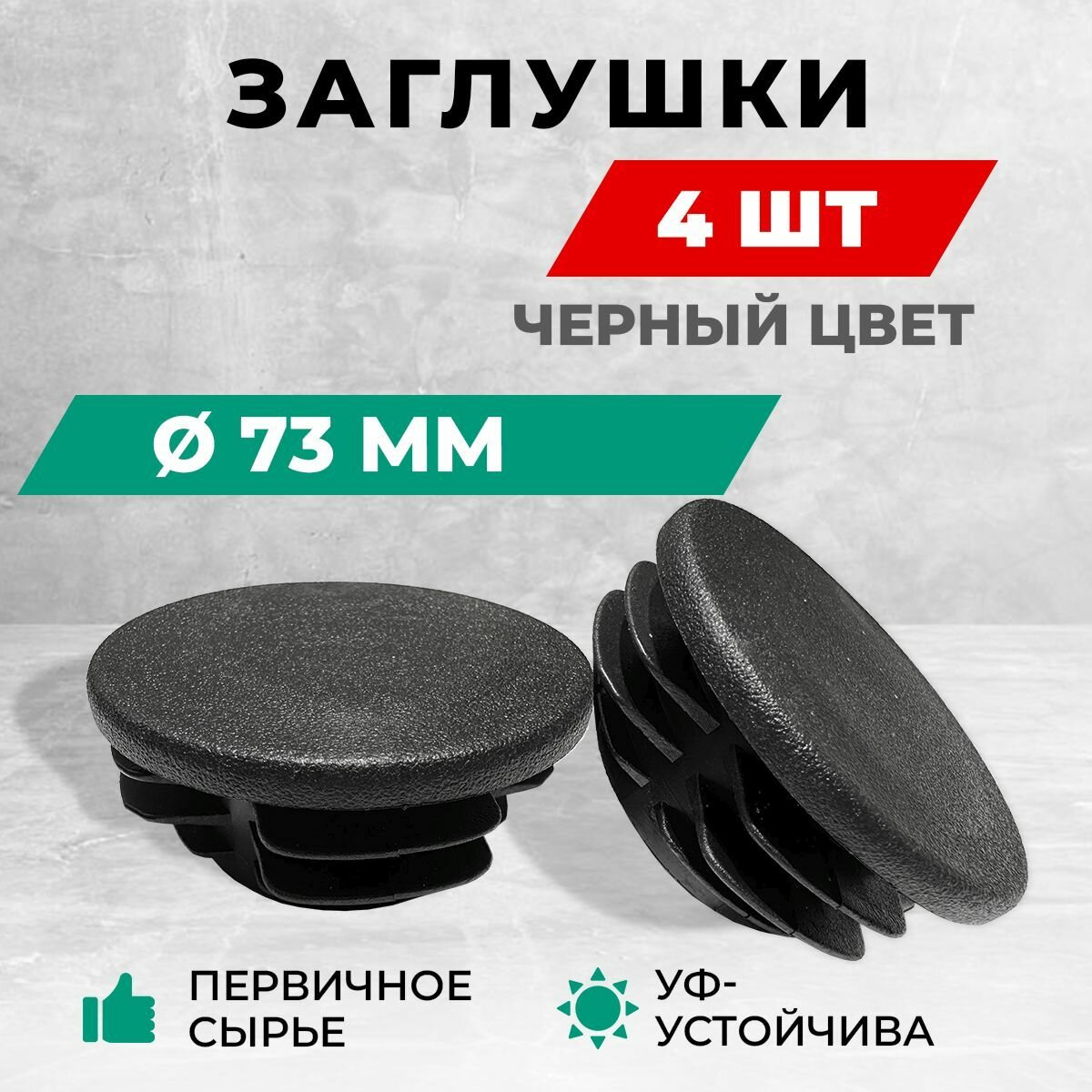 Заглушка пластиковая круглая для труб, диаметр д73 мм. Комплект: 4 шт.