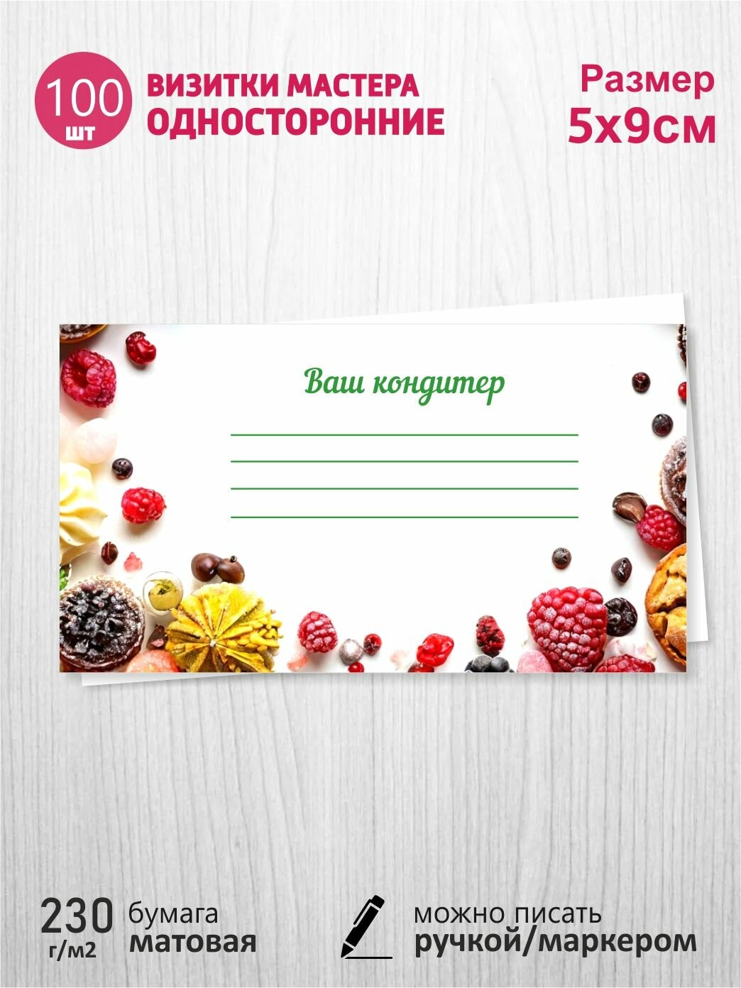 Визитки для кондитера, матовые, односторонние