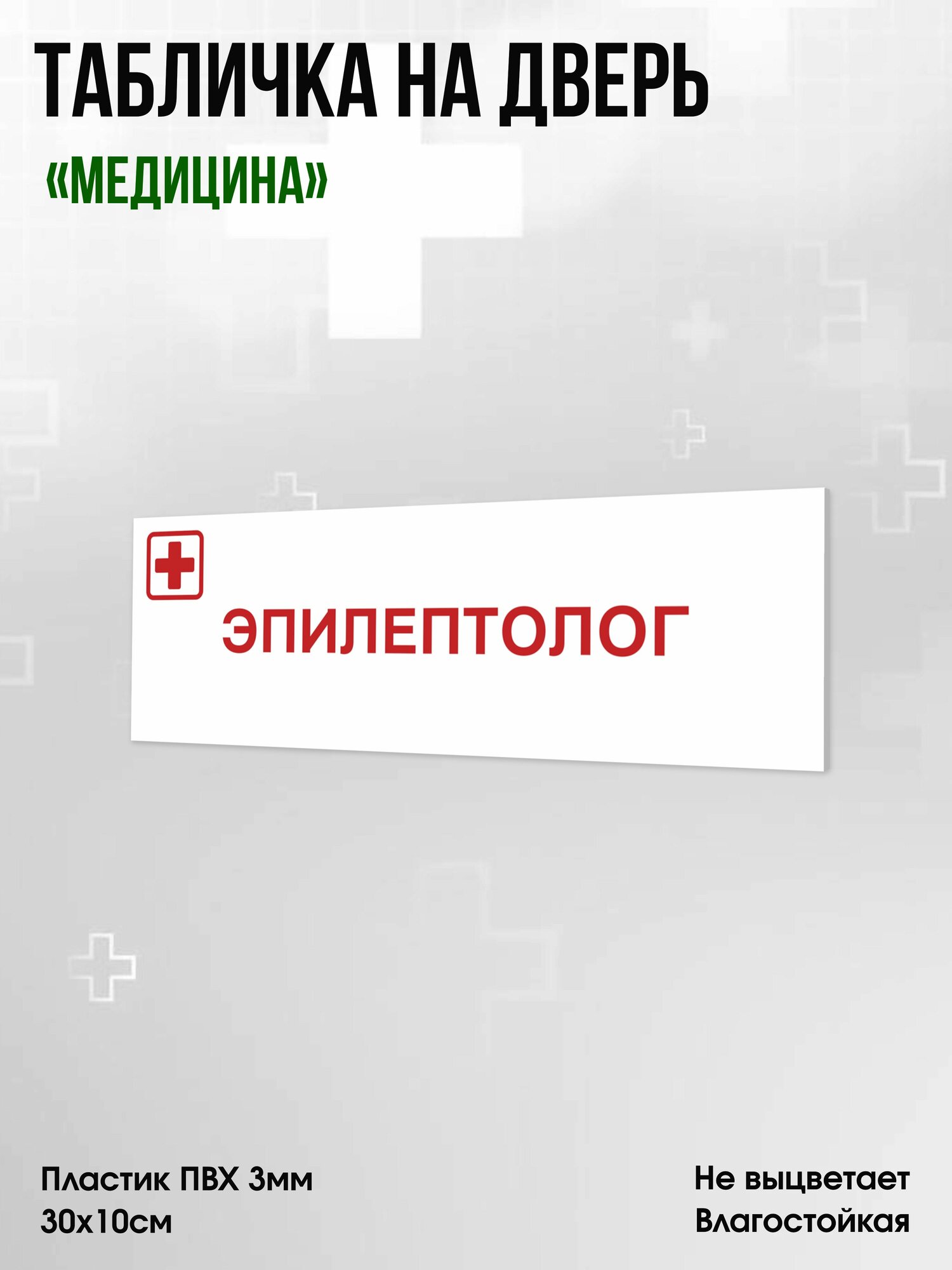 Табличка Эпилептолог, белая, 30х10см, ПВХ пластик, на дверь, для медицинской клиники или больницы