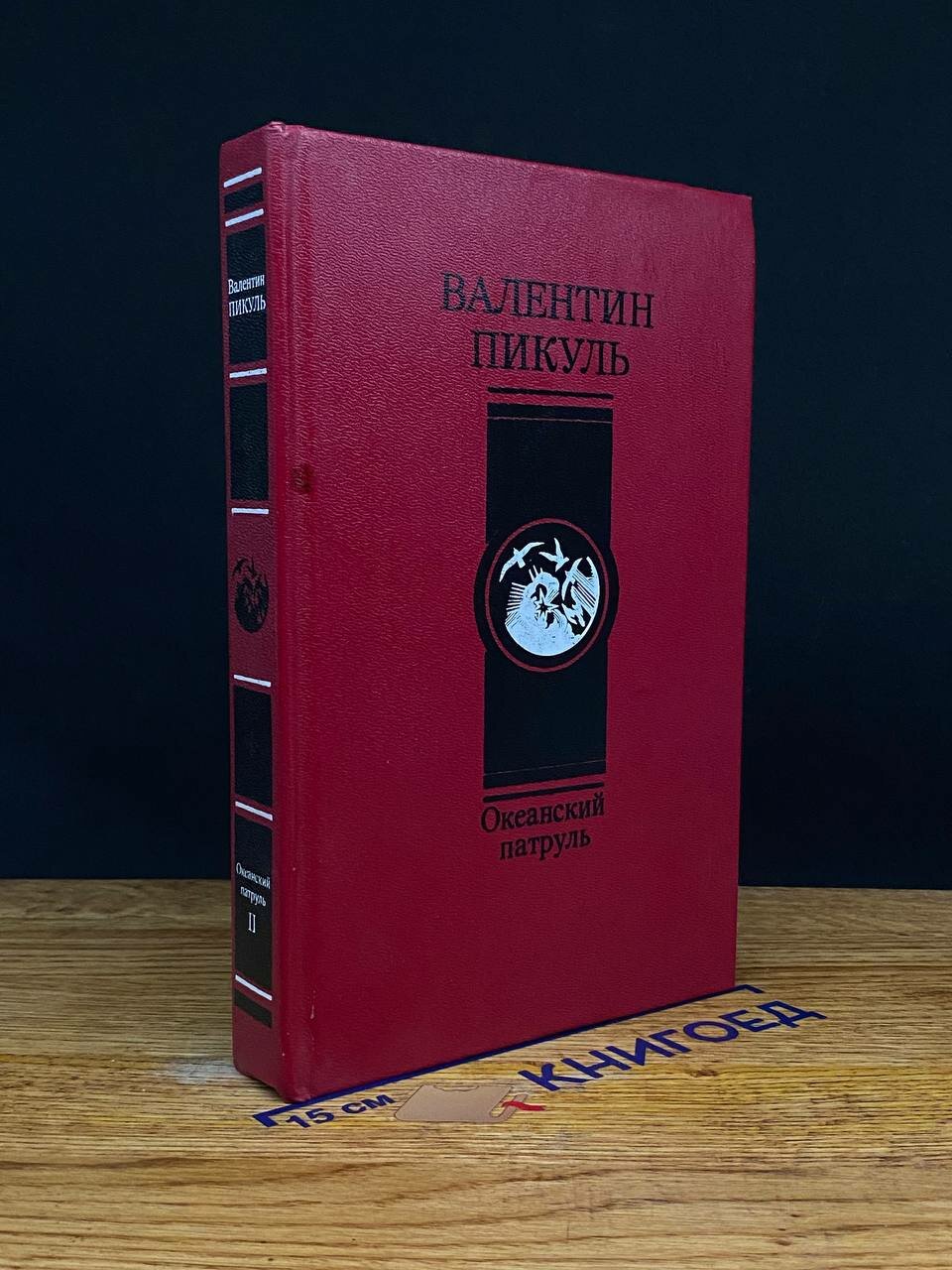 Книга. Океанский патруль. В 2 частях. Часть 2 1993 (2043705208690)